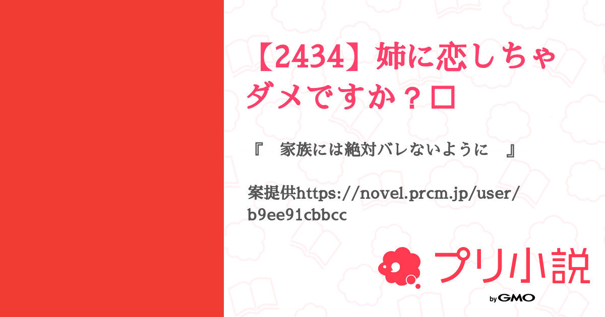 【2434】姉に恋しちゃダメですか？🔞 - 全11話 【連載中】（ 溺愛系飼い主さんの夢小説） | 無料スマホ夢小説ならプリ小説 byGMO